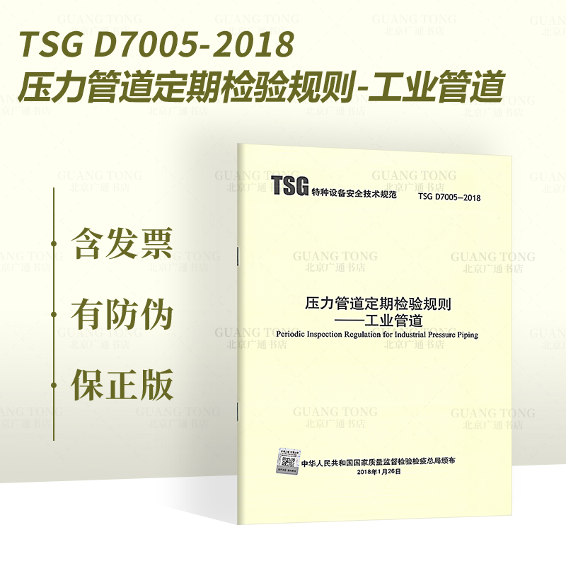 现货 TSG D7005-2018 压力管道定期检验规则 工业管道