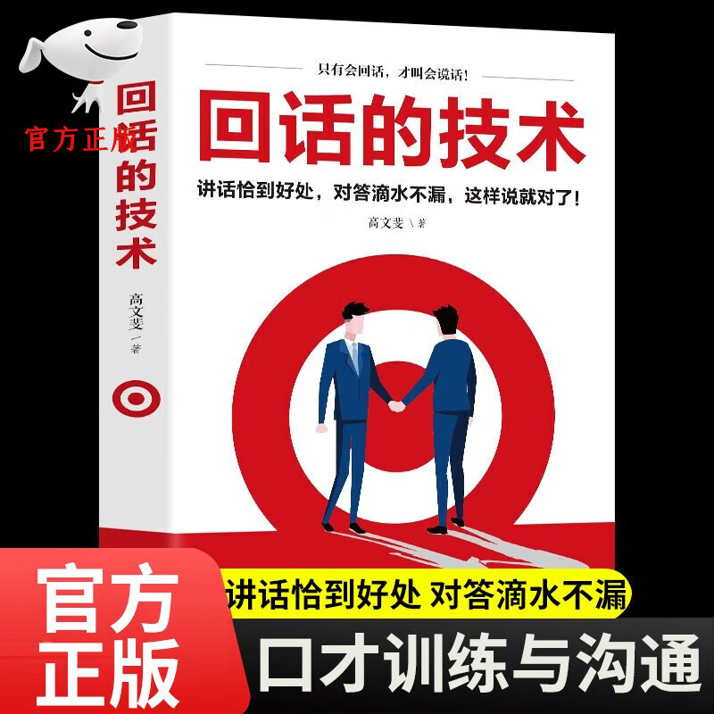 回话的技术 高文斐著 回话的技巧  所谓情商高就是人际沟通培训说话 回话的艺术 口才训练销售技巧 单册：回话的技术