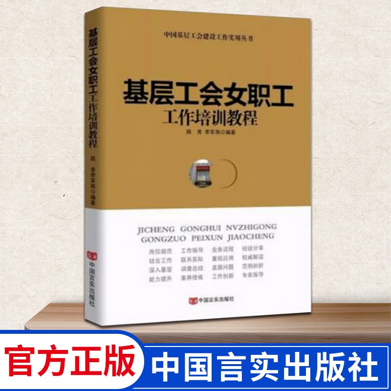 基层工会女职工工作培训教程 中国言实出版社