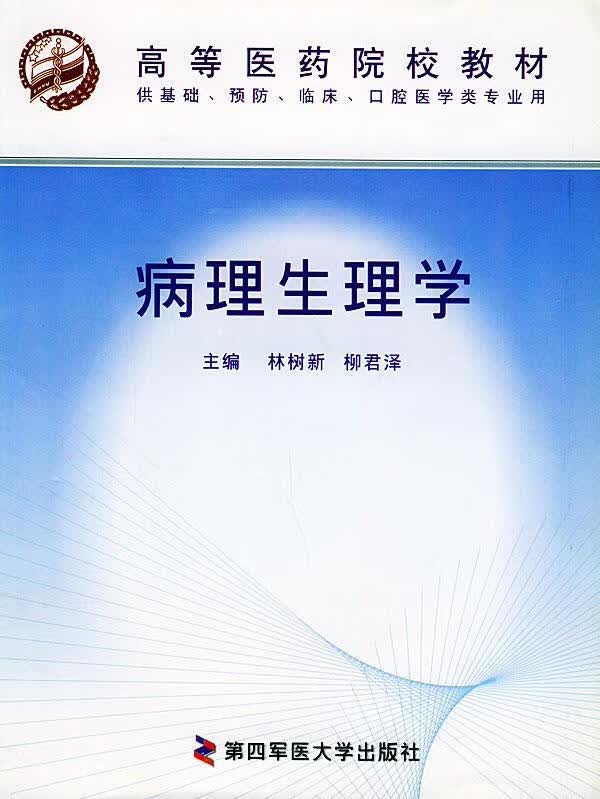 病理生理学【好书，下单速发】