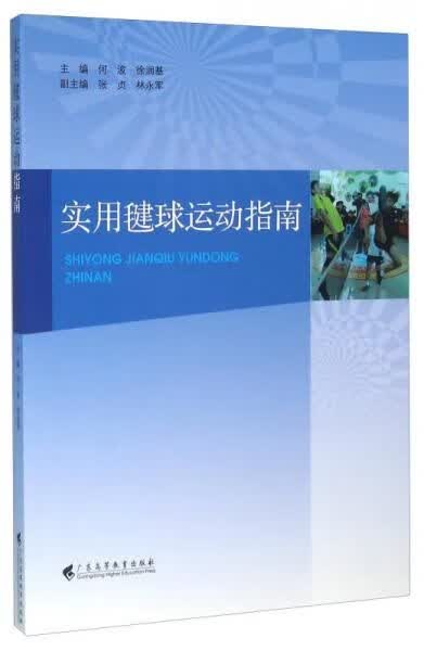 实用毽球运动指南