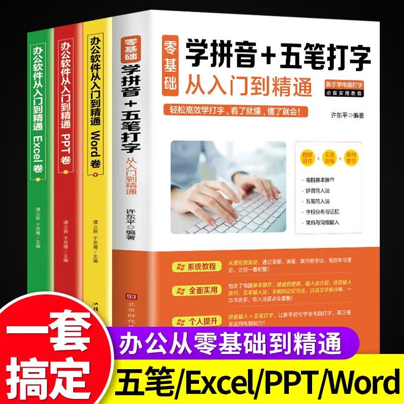 零基础学拼音+五笔打字 电脑新手成人零基础学习五笔速成学拼音十五笔打字的练习shen器快速入门到精通五笔字根表口诀图纸五笔输入法练习教程书籍 4册】零基础学拼音+办公软件