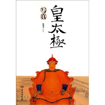 皇太极写真 陈捷先 商务出版社 9787100075749