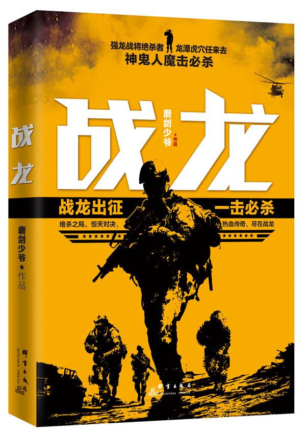 战龙