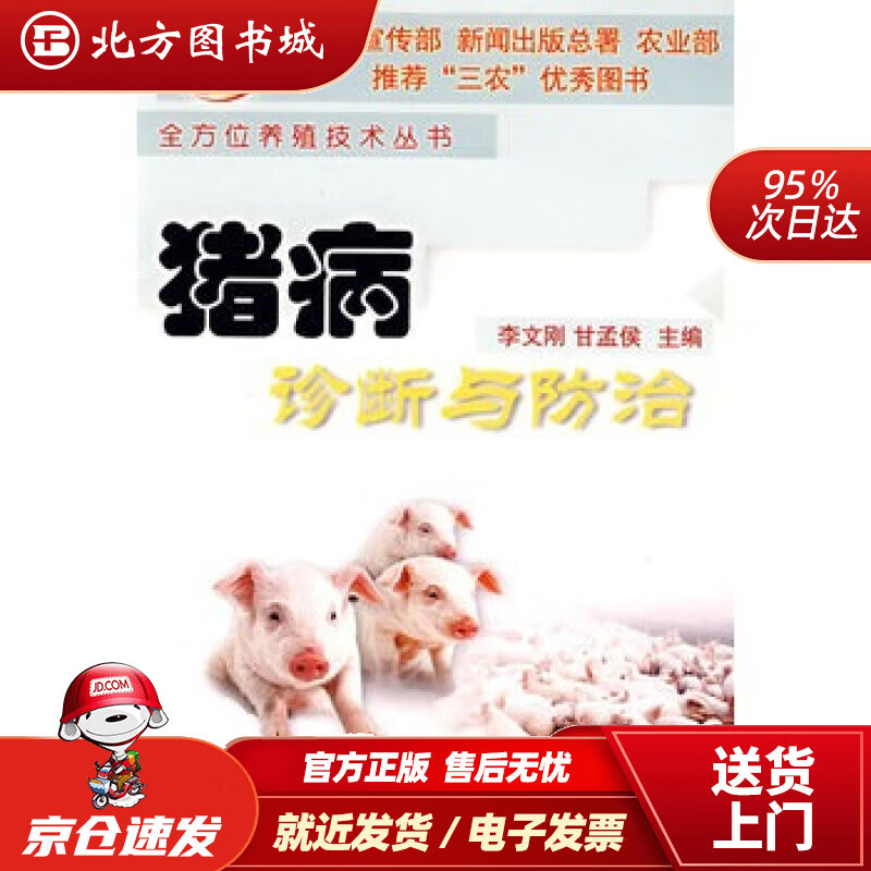 【现货】猪病诊断与防治李文刚,甘孟侯主编 北方图书城