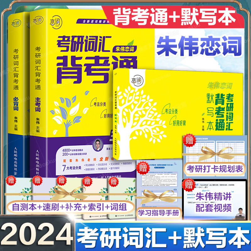 前1000名9.9元】2024朱伟恋词5500词背考通考研英语单词书练词有 2024朱伟恋词 背考通+默写本(