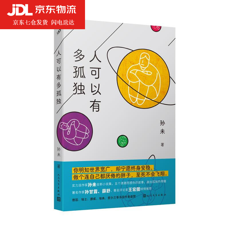 人可以有多孤独 孙未 9787020165803