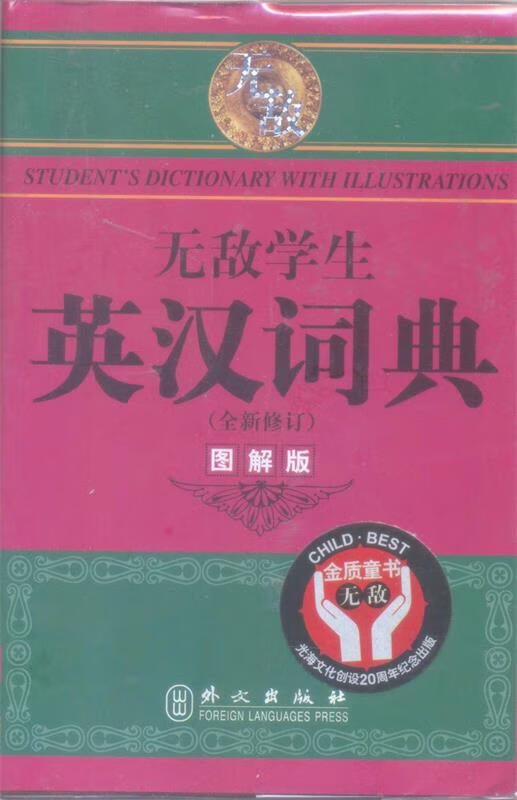 无敌学生英汉词典