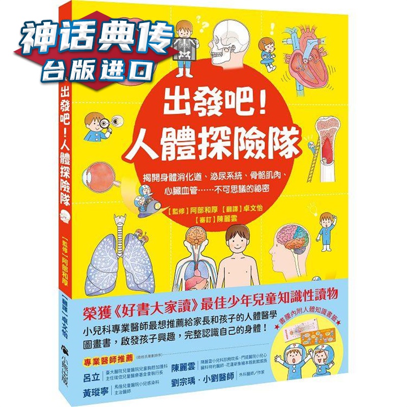 出发吧！人体探险队（新版）小熊 阿部和厚 台版图书【神话典传】