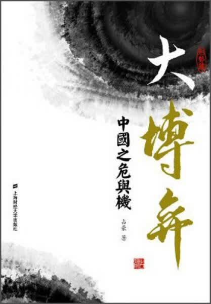 大博弈:中国之危与机形势篇