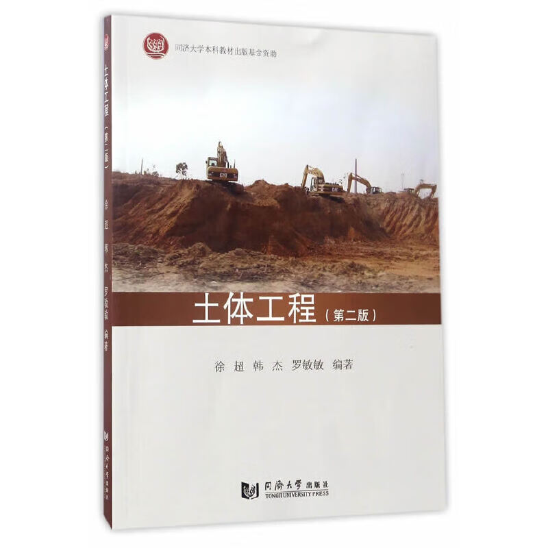 土体工程（第二版）
