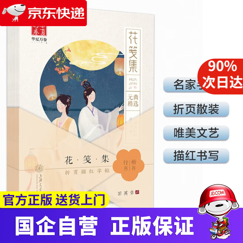花笺集+楷书攻略 田英章 上海交通大学出版社 978733200624