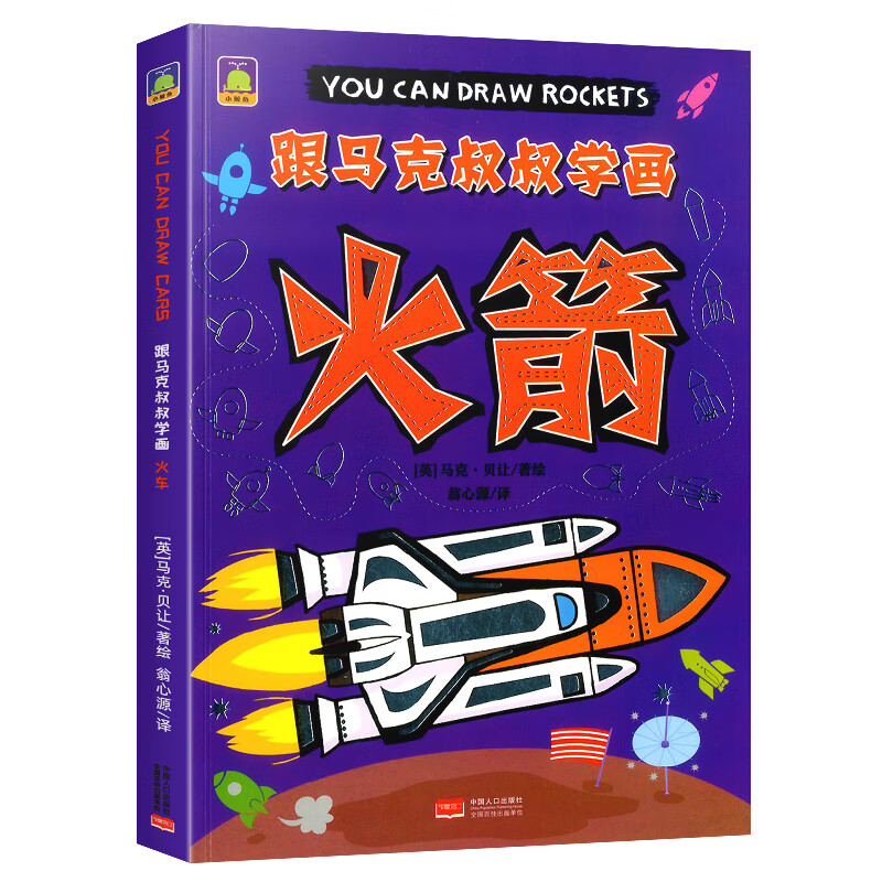 跟马克叔叔学画工程车汽车火箭飞机火车童书儿童简笔画手绘本启蒙入门幼儿园宝宝画画书幼儿涂鸦填色涂色书美 小鲸鱼跟马克叔叔学画-火箭