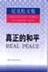真正的和平 尼克松