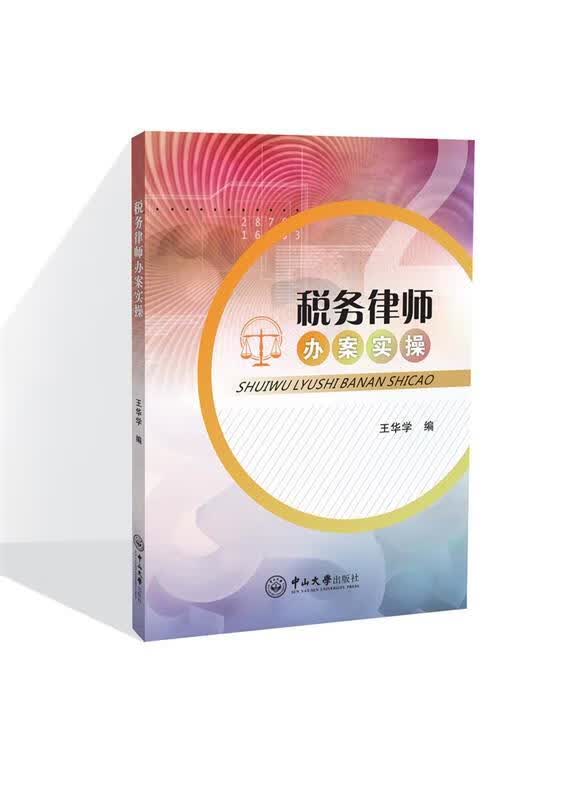 税务律师办案实操 王华学【书】