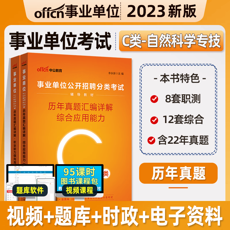 中公2023年事业单位考试自然科学专技C类教材历年真题试卷职业能力倾向测验和综合应用能力宁夏湖北云南江西安徽吉林事业编制2023 综合+职测 历年真题试卷