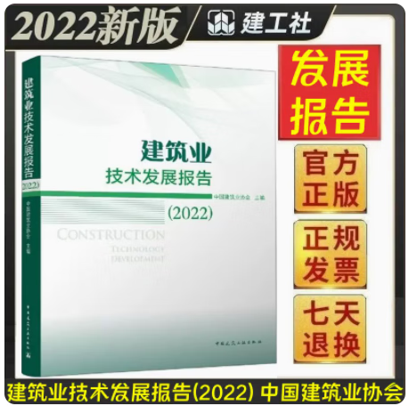 【现货】建筑业技术发展报告（2022）