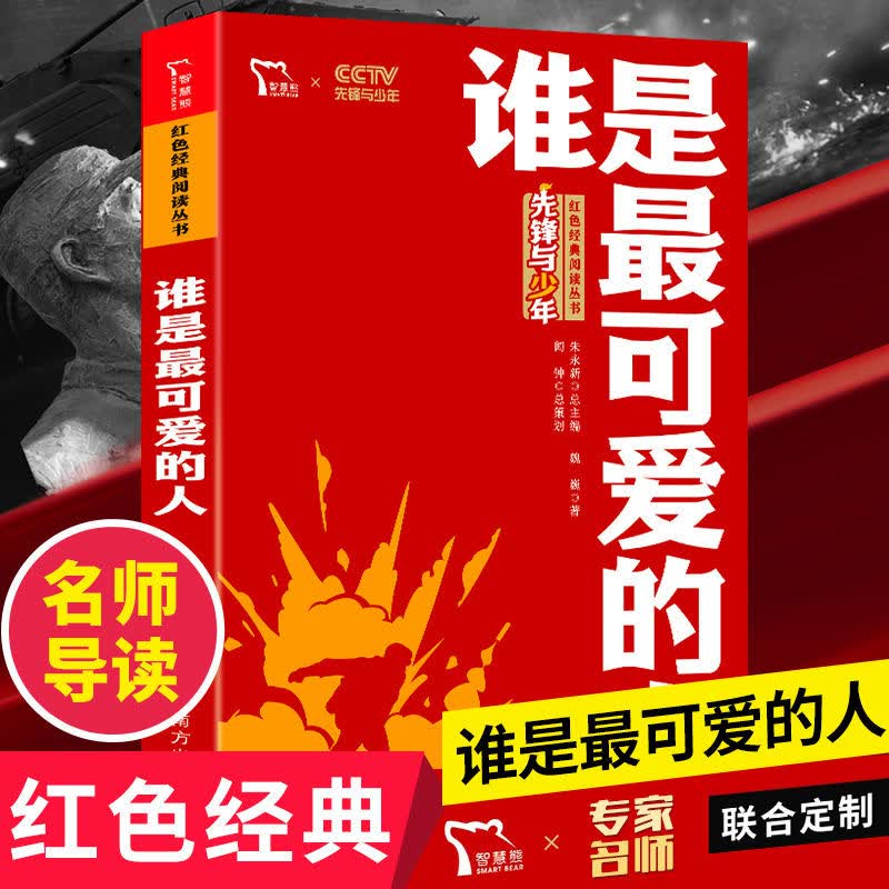 谁是可爱的人七年级必读红色经典课外读物小学生初中生暑假