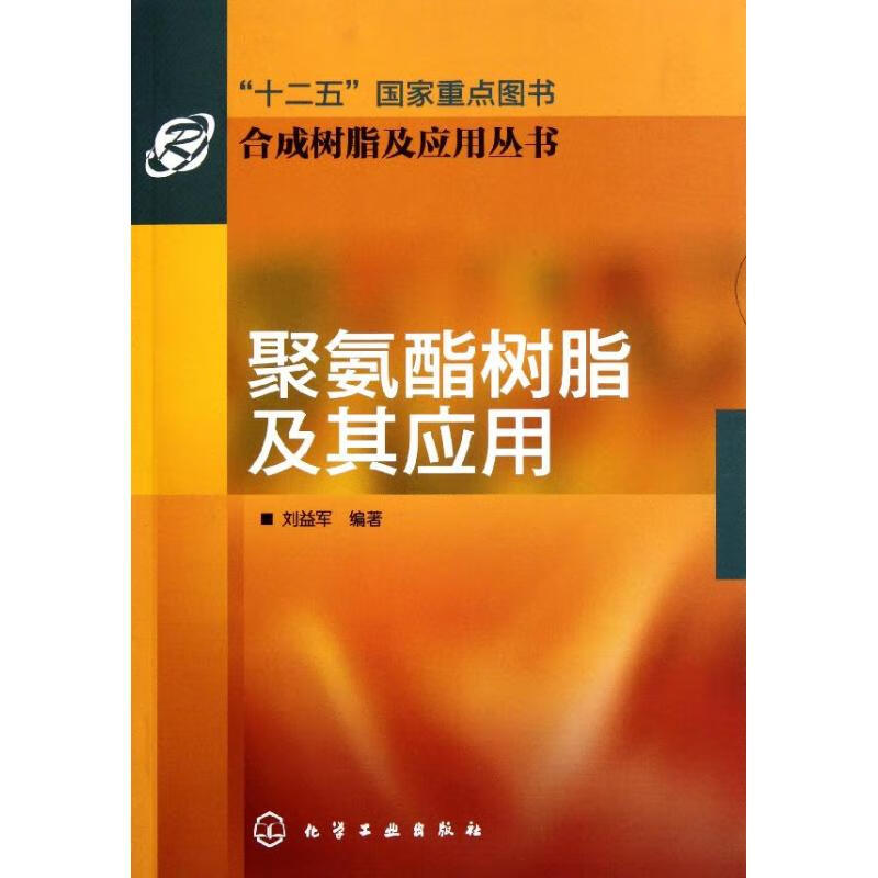 全新 聚氨酯树脂及其应用 刘益军 化学工业出版社 全新
