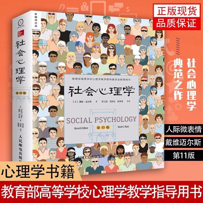 现货包邮】 社会心理学 第11版 中文平装版 心理学 社会心理学 人民邮电出版社