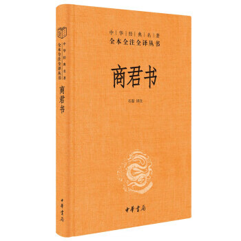 商君书 注著,石磊 译