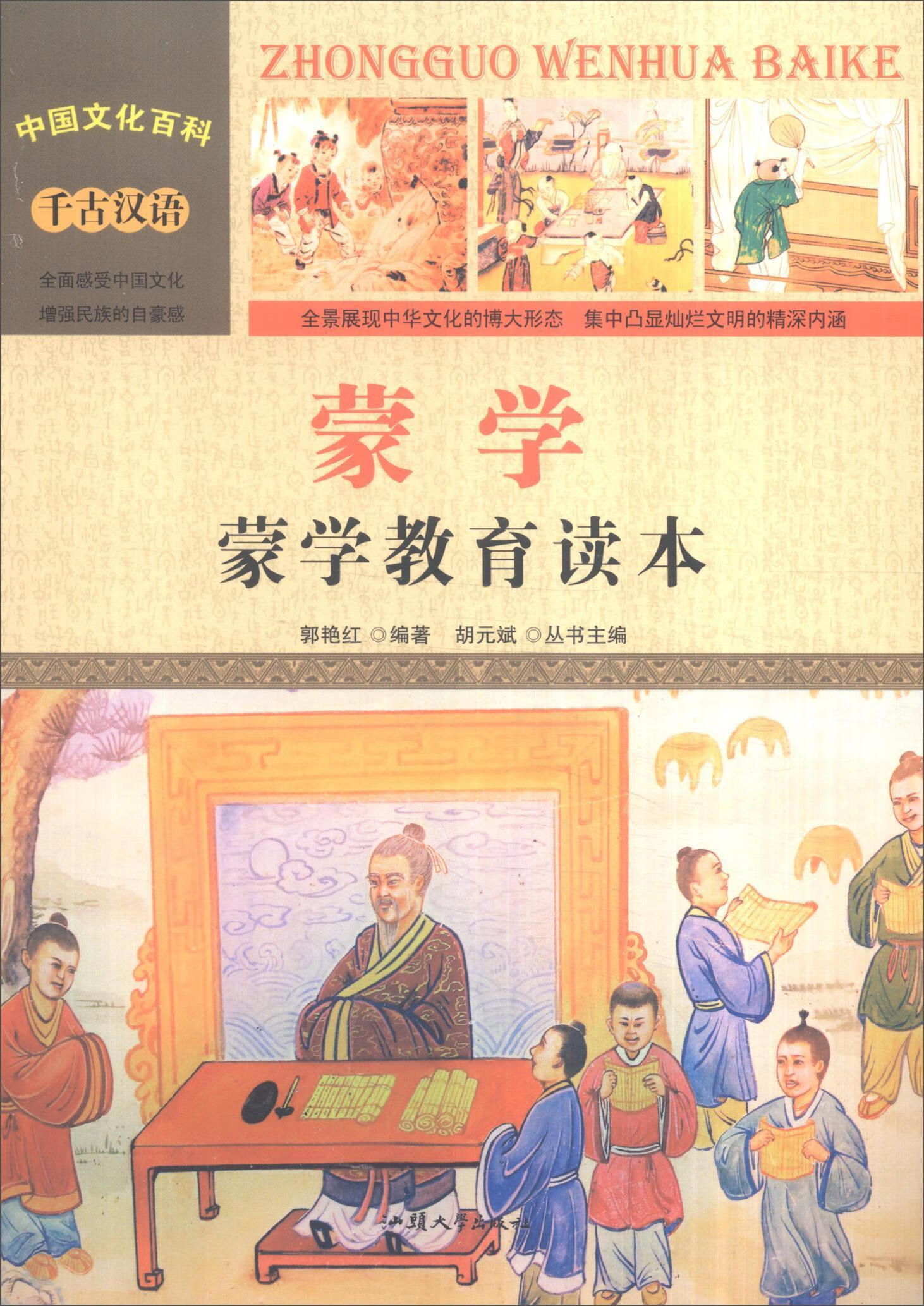 蒙学:蒙学教育读本郭艳红艺术9787565815485