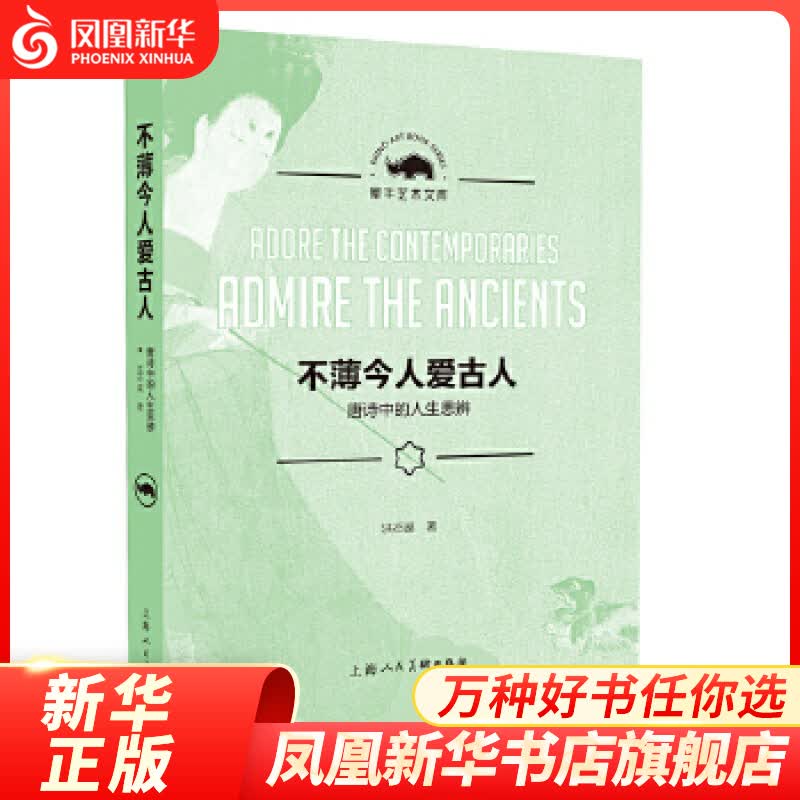 不薄今人爱古人-唐诗中的人生思辨 上海人民美术出版社 文学理论\/文学评论与研究 书籍 中国文学  凤凰旗舰店