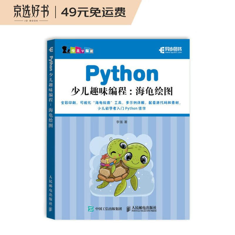 Python少儿趣味编程：海龟绘图(异步图书出品)