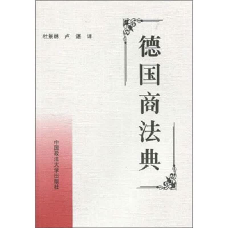 【书】德国商法典