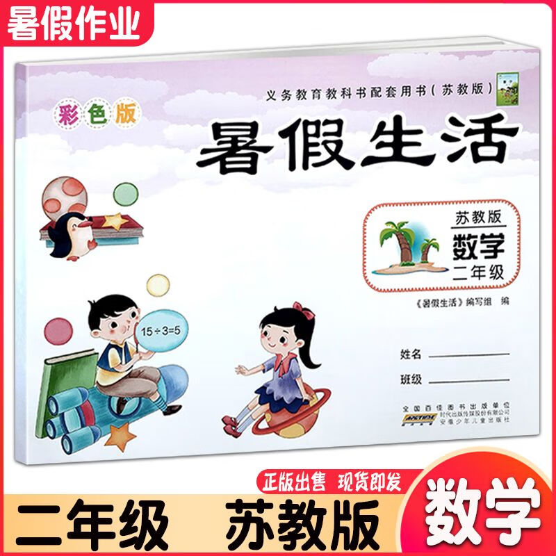 2023版暑假生活 暑假作业 小学数学 2/二年级下册SJ苏教版 安少