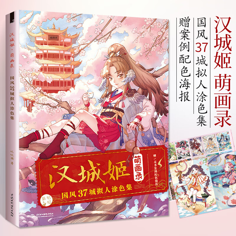 汉城姬萌画录 国风37城拟人涂色集 漫画人物画画入门自学零基础临摹画册线稿描摹本 绘画教程书彩铅成人解压秘密花园填色书绘本