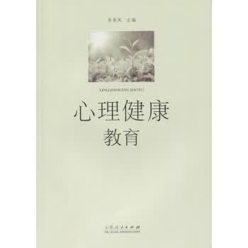 心理健康教育 李香凤 编