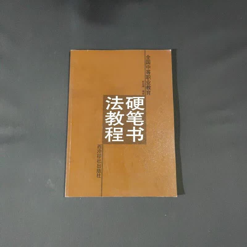 全国中等职业教育：硬笔书法教程 西泠印社出版社9787805178868
