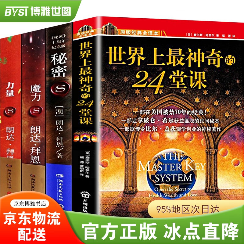 【官方-包邮配送】世界上最神奇的24堂课 秘密魔力力量吸引力法则硅谷禁书心灵经典作品励志与成功学思考等【套装自选】 24堂课+力量+魔力+秘密【套装4册】