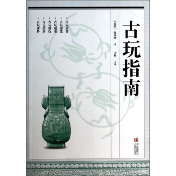 古玩指南 [民国] 赵汝珍 青岛出版社