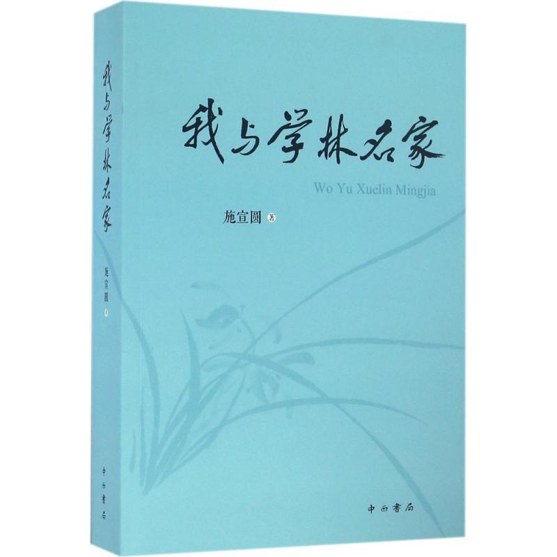 我与学林名家 施宣圆 著 9787547511121