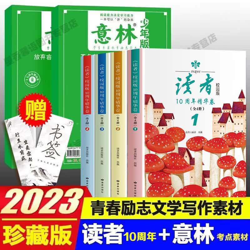 当天发货赠送书签】读者校园版10周年精华卷全4册 读者十周年杂志合订本文学文摘期刊学生作文素材图书籍 全6册：读者校园版10周年+意林少年版15周年