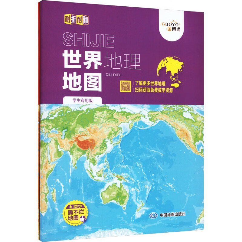 中国世界地理地图套装(耐折耐翻学生专用版)(全2册) 中国地图出版社 编