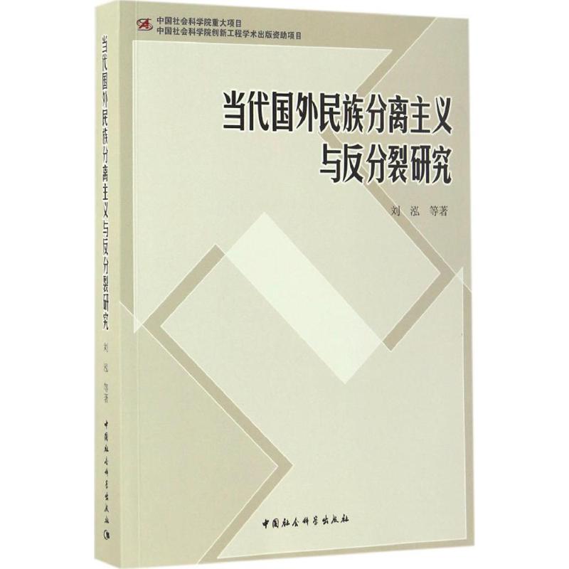 当代国外民族分离主义与反分裂研究