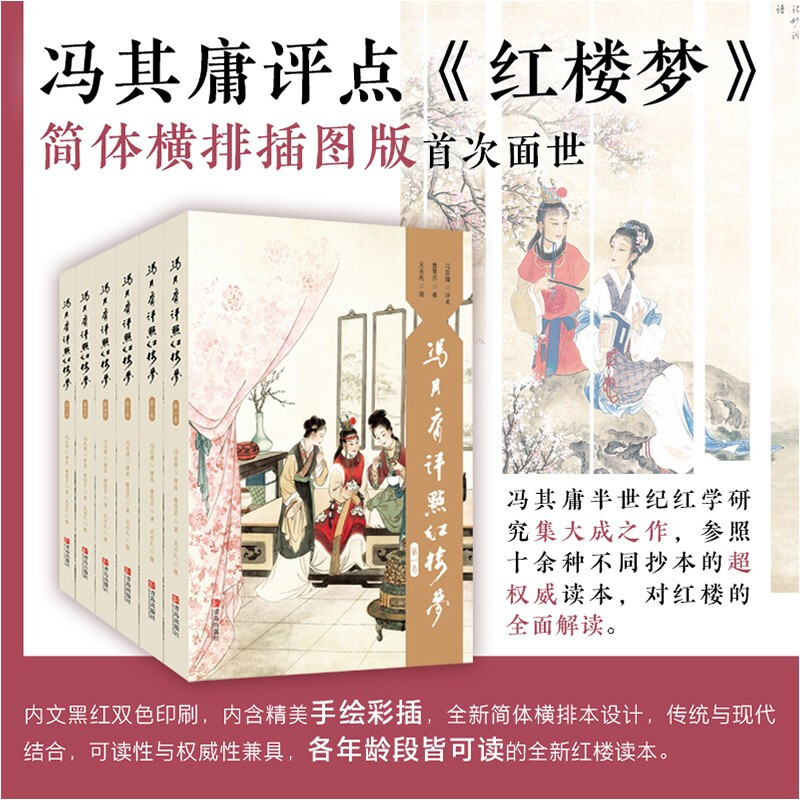 冯其庸评点《红楼梦》简体横排插图版 红楼梦重校评批传世珍品 红学家冯其庸封笔之作