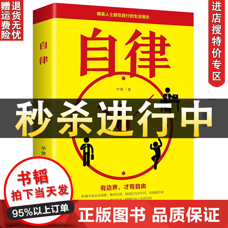【书韬特价专区】自律管好自己就能飞改变自己提升自己完善自己自律力拖延心理学自律给我自由成功励志书籍