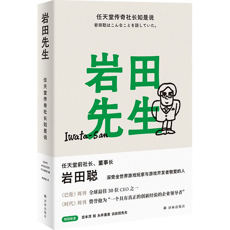 岩田先生：任天堂传奇社长如是说（深受全世界游戏玩家与游戏开发者敬爱的人）