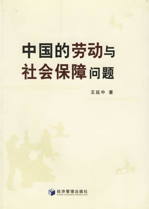 中国劳动与社会保障问题研究【，放心购买】