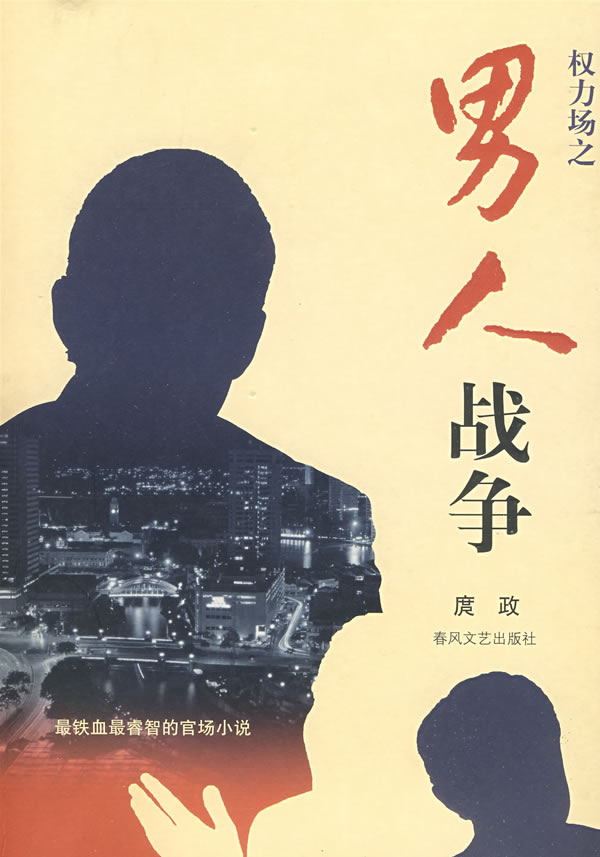 男人战争 庹政著【书】