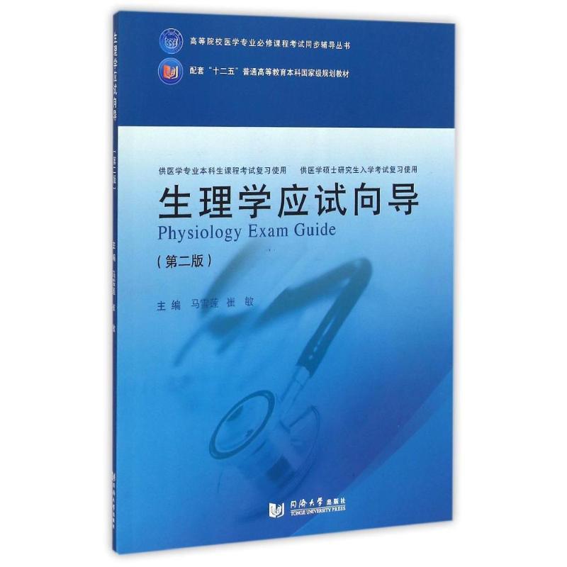 生理学应试向导 马雪莲,崔敏 编【书】