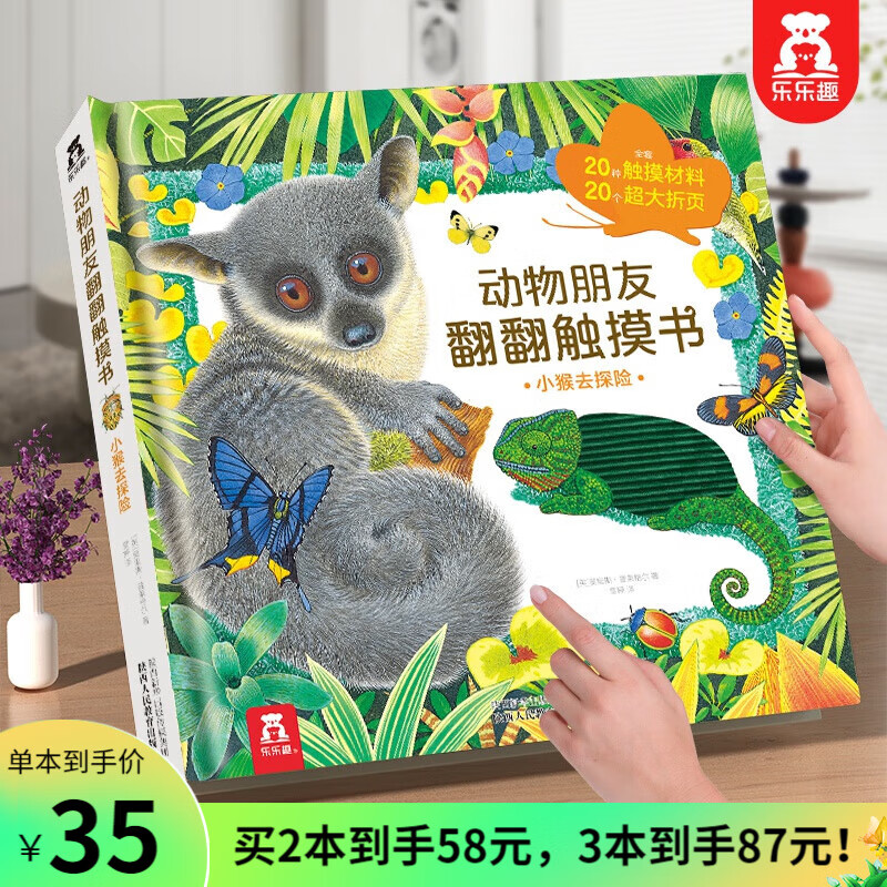 乐乐趣触摸书 小兔比利亮丽精美触摸书系列 儿童绘本0-3岁幼儿启蒙认知纸板童书 宝宝感官启蒙图书 小猴去探险（0-3岁动物朋友翻翻触摸书）