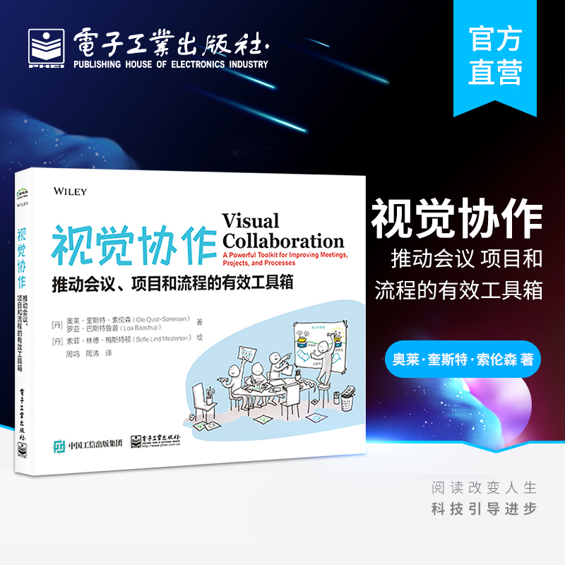 视觉协作：推动会议、项目和流程的有效工具箱