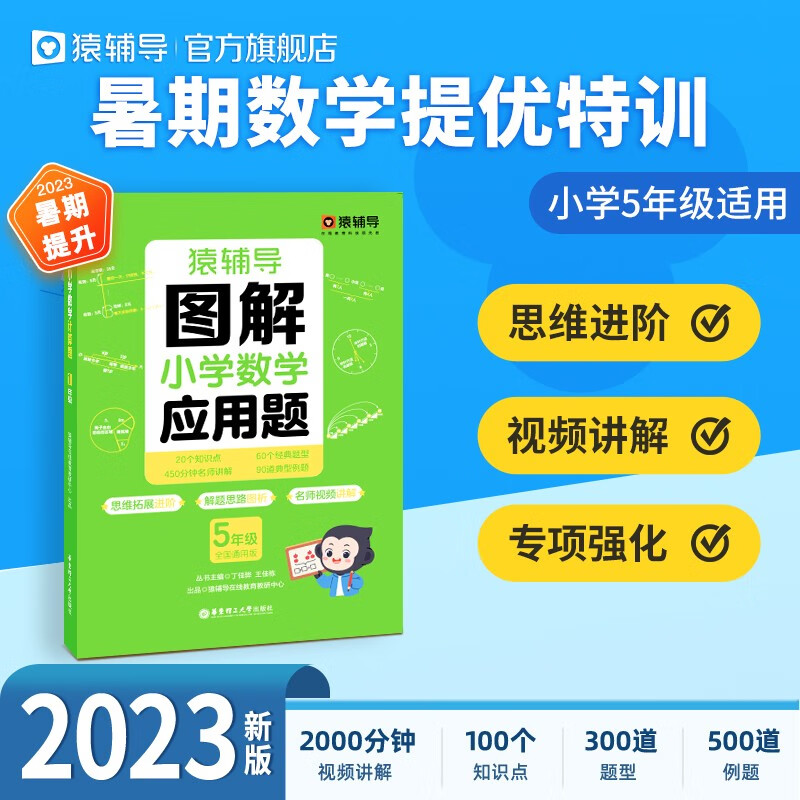 猿辅导2023图解小学数学应用题专项强化训练习册思维进阶解题技巧视频讲解全国通用 小学五年级