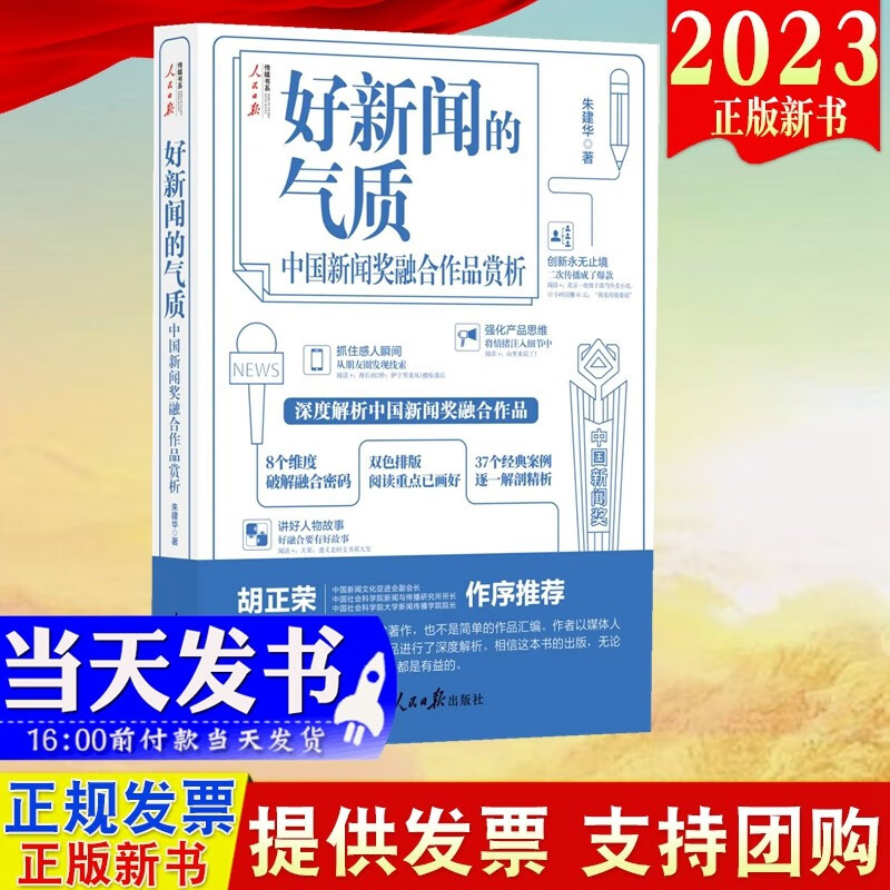 现货2023新版 好新闻的气质——中国新闻奖融合作品赏析 朱建华 著 人民日报出版社9787511578082