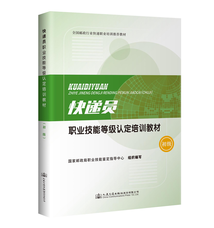 快递员职业技能等级认定培训教材（初级）